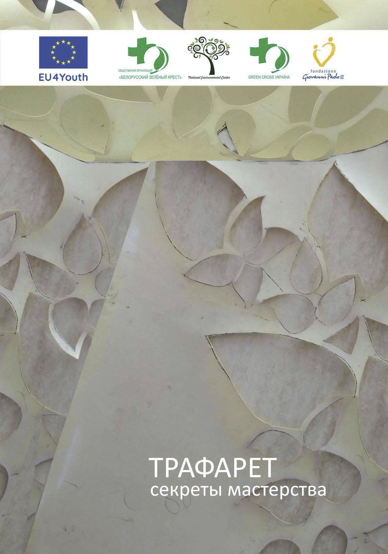 EU4Youth: Training curricula: Stencil crafts - EU NEIGHBOURS east